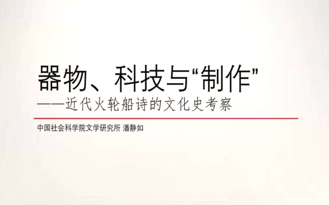 潘静如:器物、科技与“制作”——近代火轮船诗的文化史考察_...
