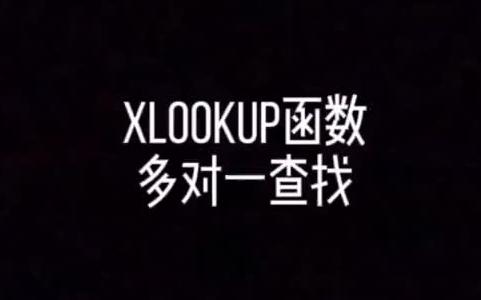 xlookup函数多对一/多条件横向纵向查找