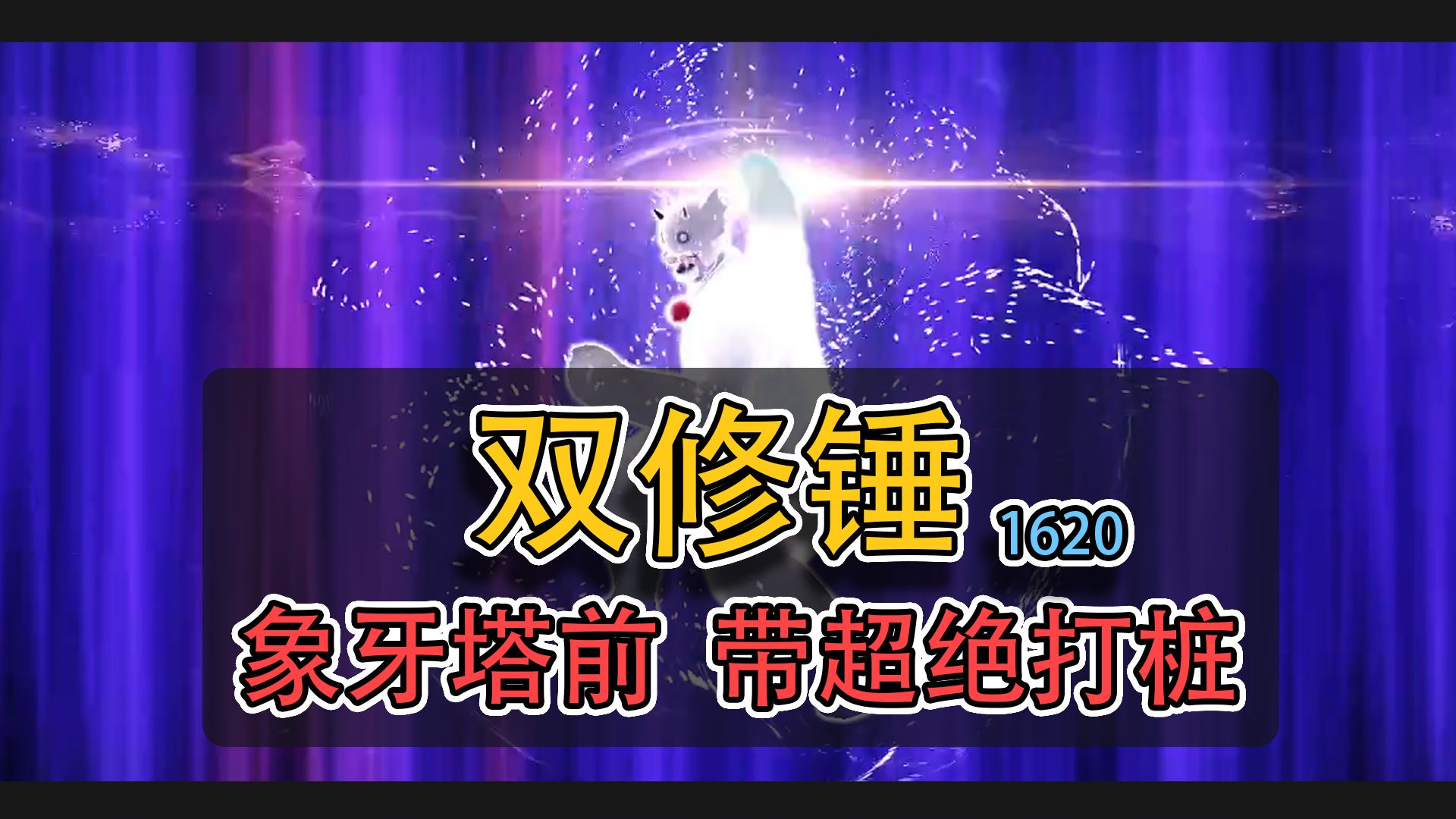 【双修锤】带超绝带举步1分钟4130万丨1620装等21武器30光宝石2颗...