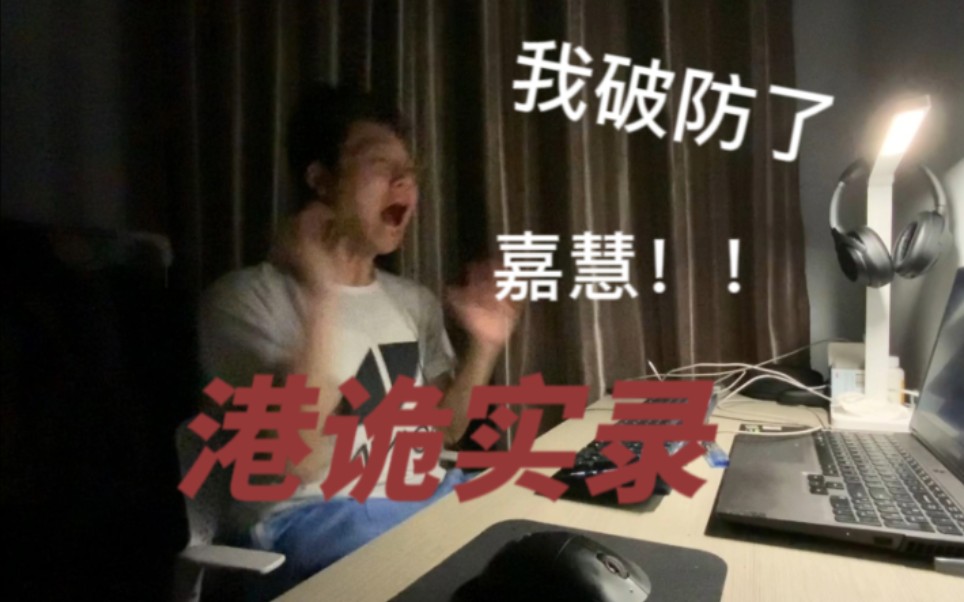高中生初玩港诡实录被嘉慧破大防