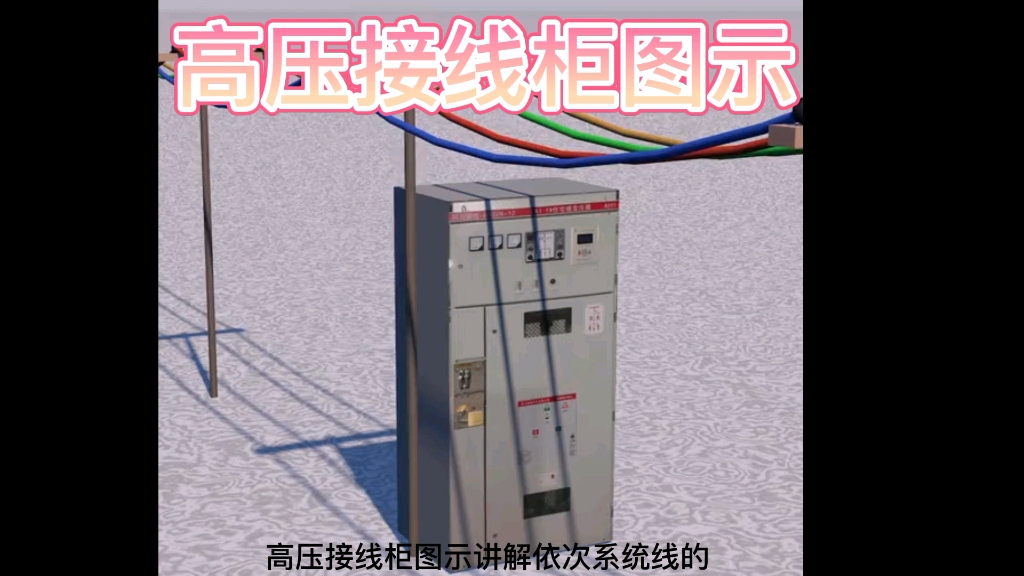 【科普知识】老电工给你讲解高压接线柜图解,干货满满!
