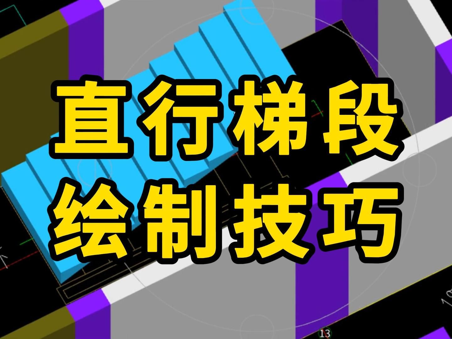 广联达楼梯直行梯段怎么画/广联达GTJ2025入门级教程/广联达土建...