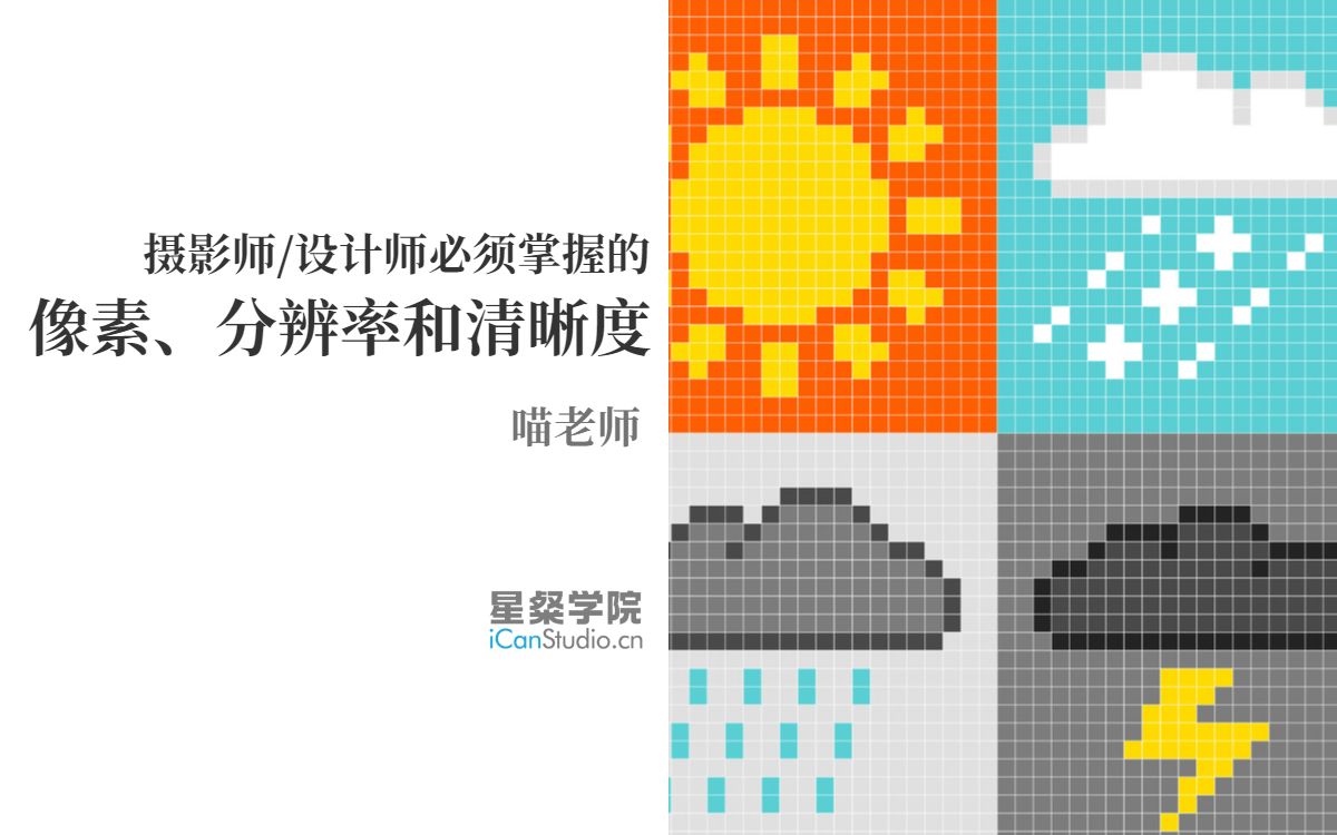 【摄影&设计】摄影师/设计师必需掌握的像素、分辨率和清晰度·喵...