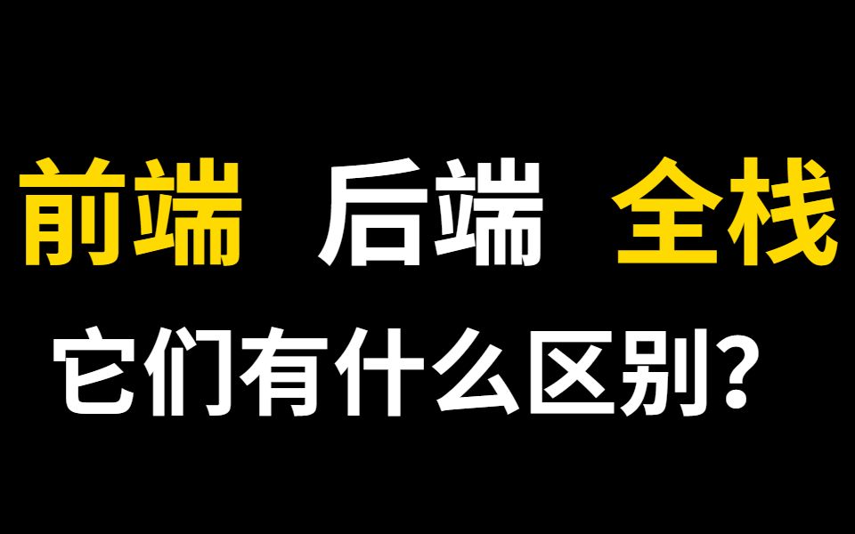 前端、后端、全栈它们有什么区别?你会选什么?