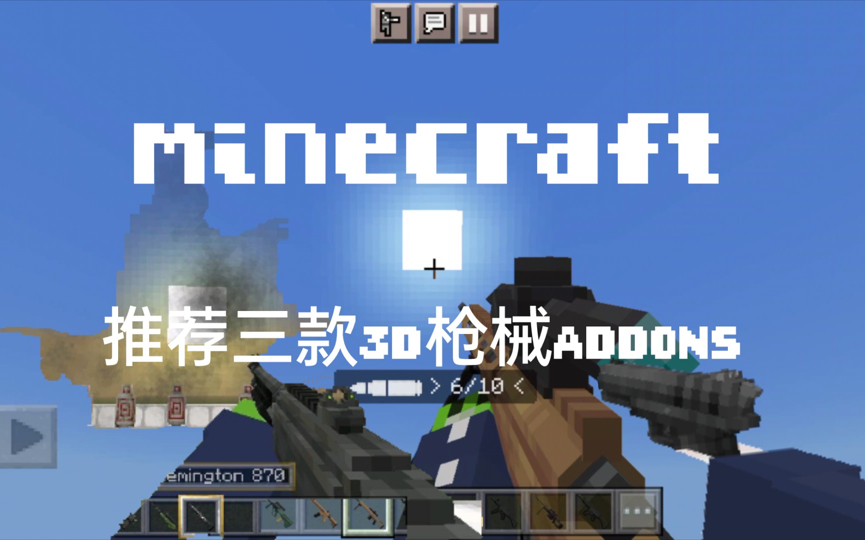 minecraft 推荐三款3d枪械ADDONS !都是高质量!含(下载链接)