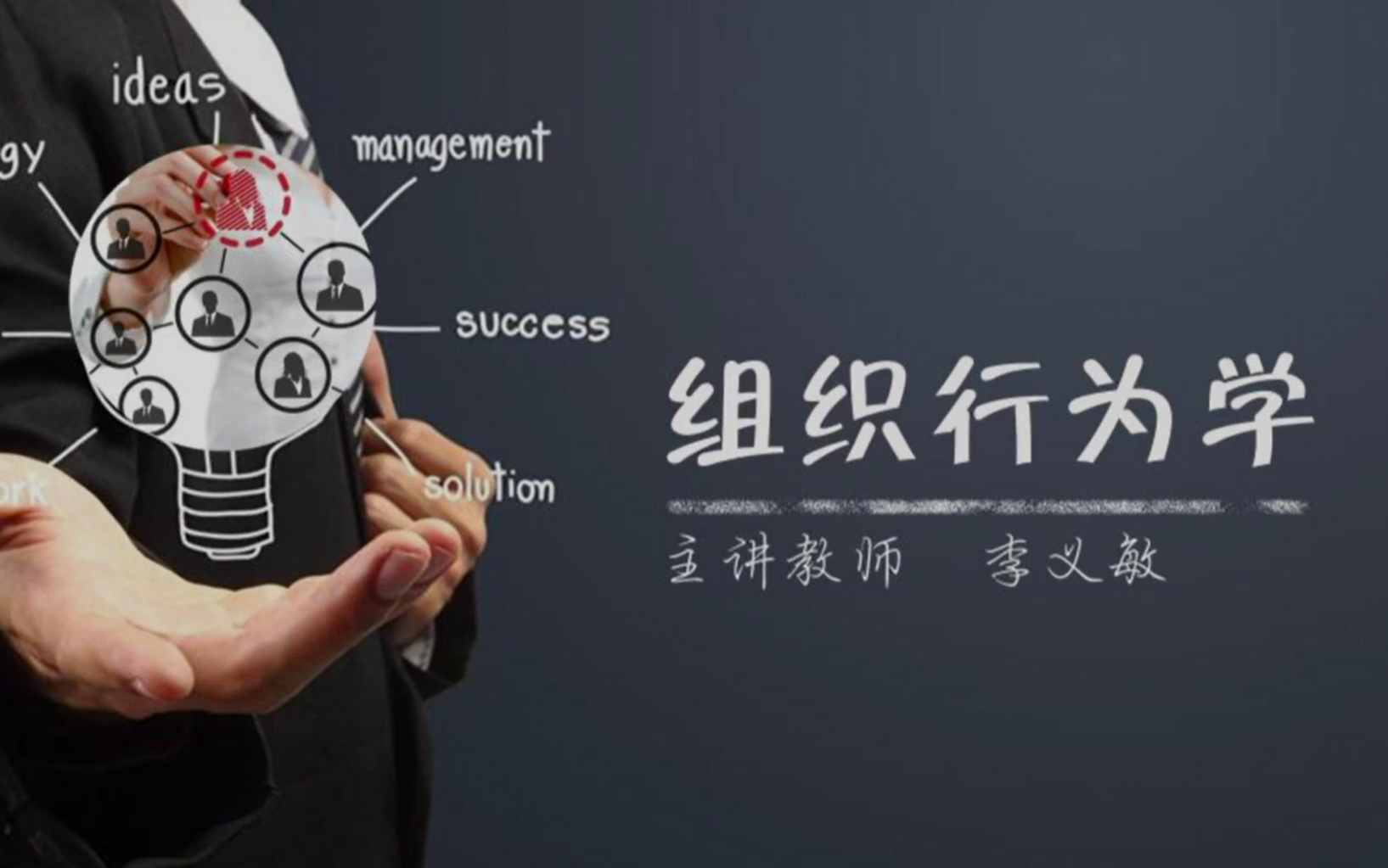 【东华大学】组织行为学70讲