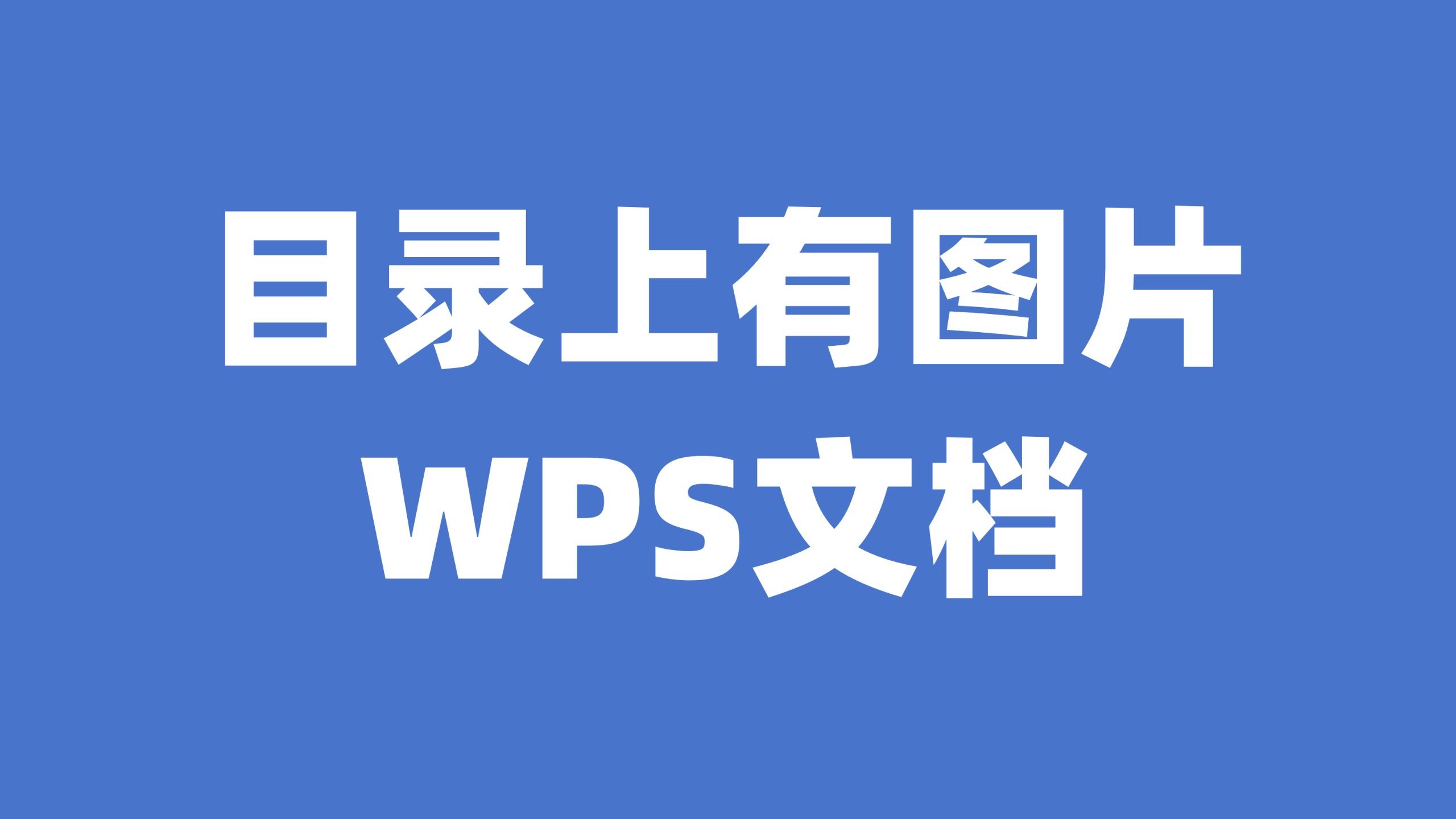 wps目录里有图片怎么解决?