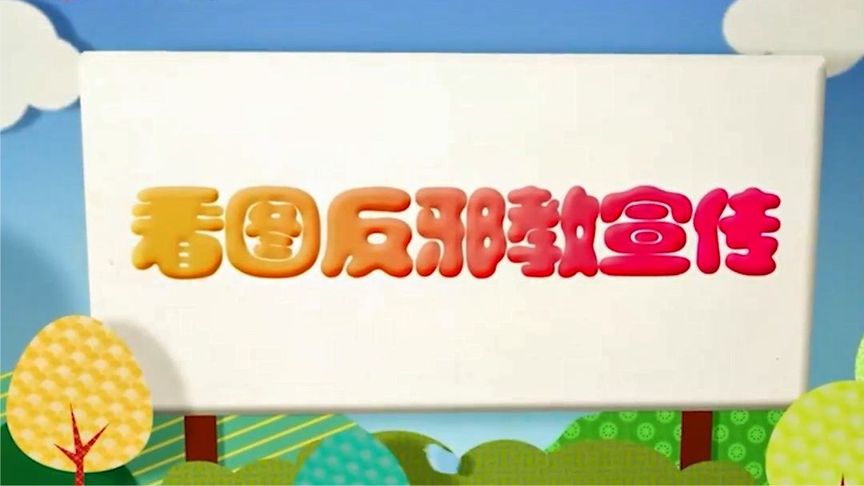 看图反邪教宣传:第七集 误信练功治百病