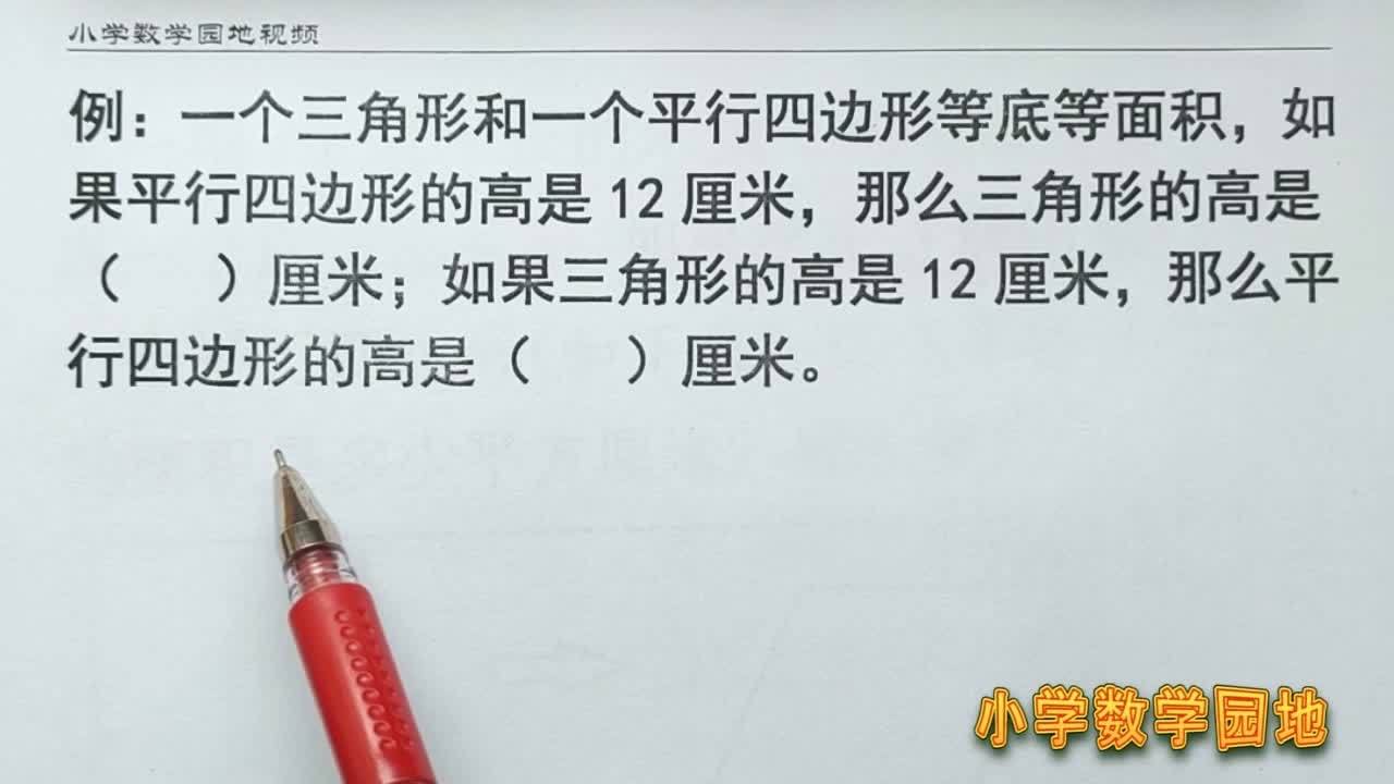 五年级数学同步辅导课 三角形和平行四边形面积公式 经常相互转化