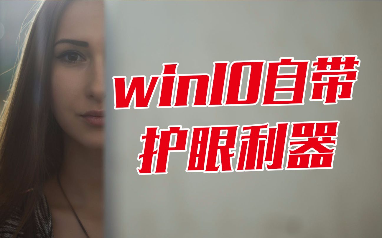 让你的屏幕不再伤眼,windows10系统自带功能,简单拯救夜猫子的你--...