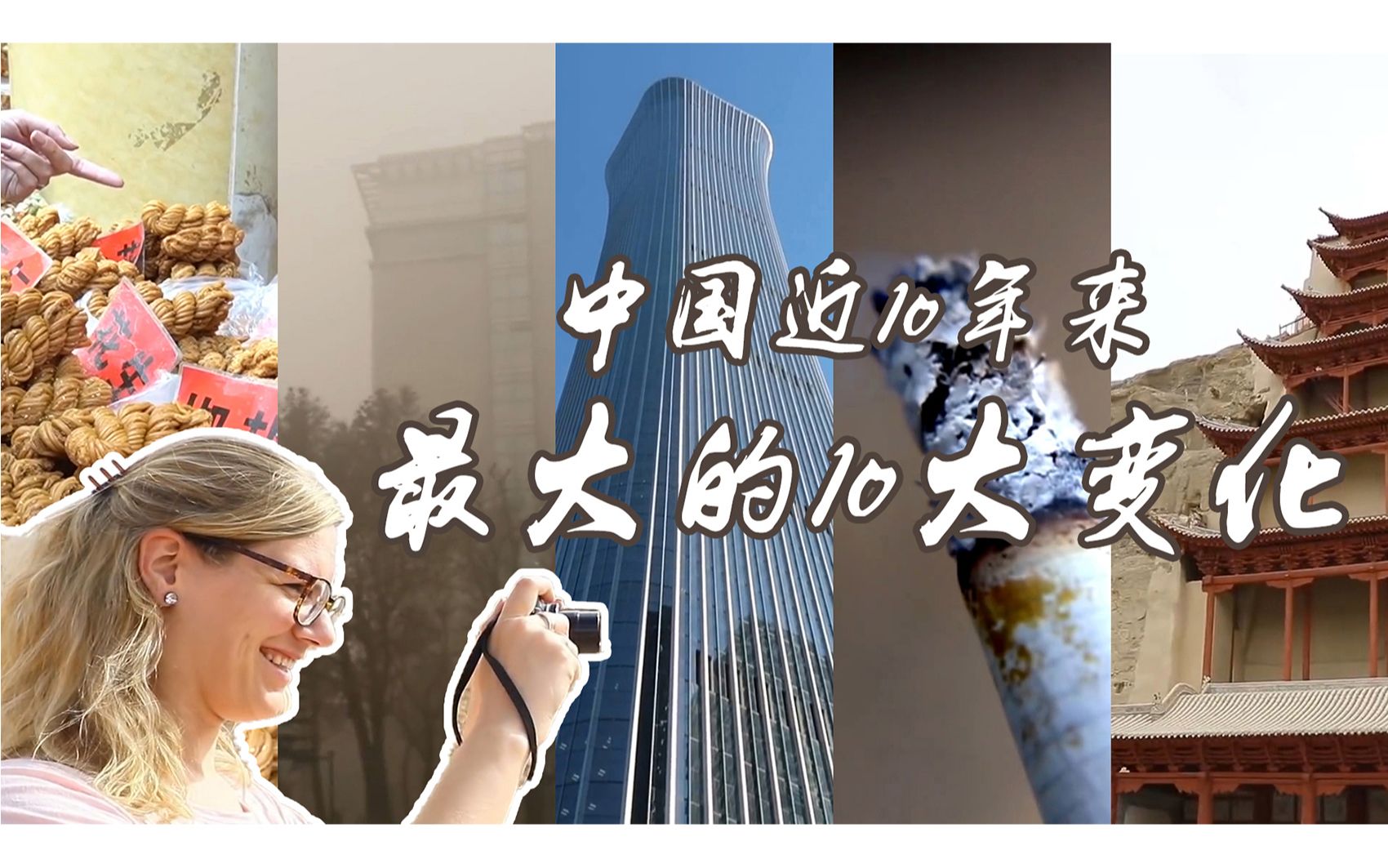 【1080p】外国学者看中国“近10年来最大的10个变化”