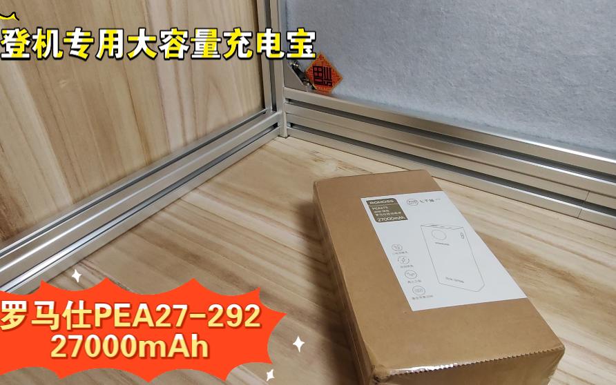 登机专用27000mAh罗马仕充电宝开箱