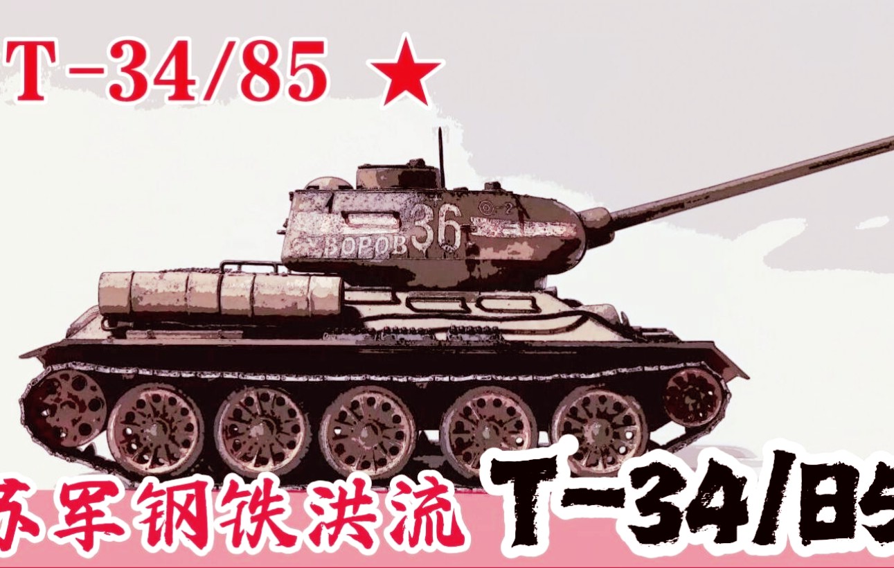 苏联红军的钢铁洪流,力挽狂澜的红色战车,T-34/85中型坦克