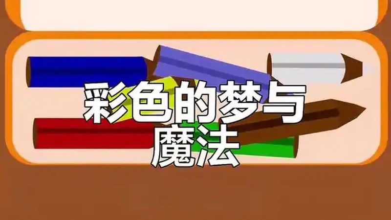 彩色梦境与森林精灵,带你进入梦幻世界