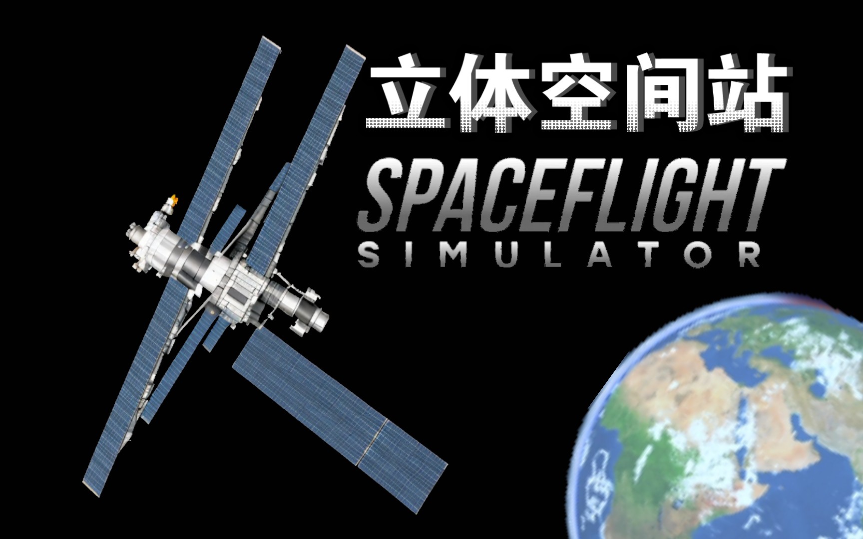 全网首发接近立体的航天模拟器空间站_航天模拟器_演示