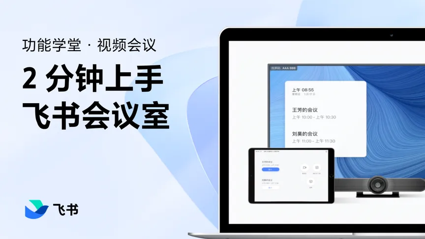飞书新手指南:2分钟上手飞书会议室