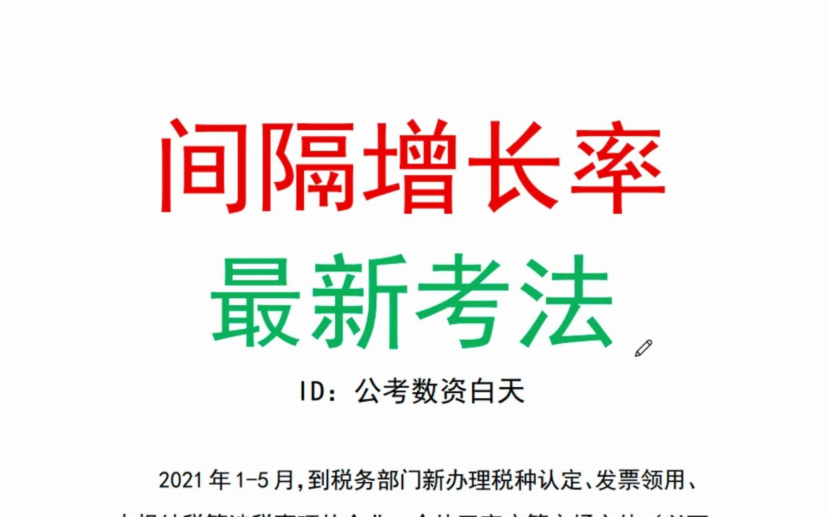 事业单位-资料分析(间隔增长率最新考法)