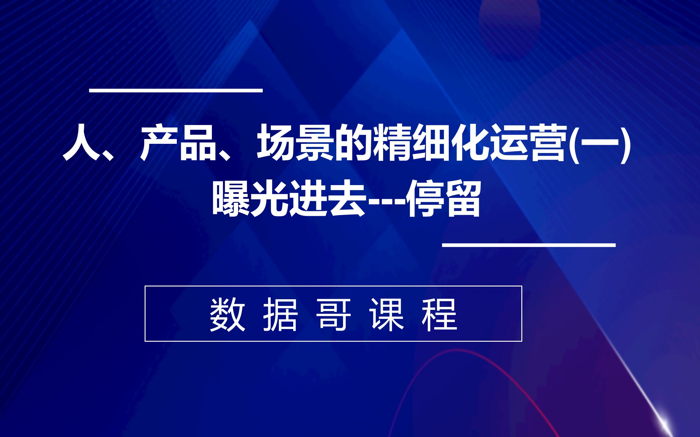 人、产品、场景的精细化运营(一) 曝光进去---停留