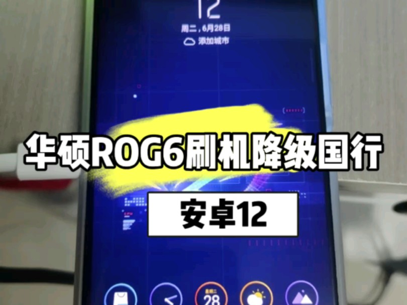 华硕ROG6刷机降级国行安卓12系统