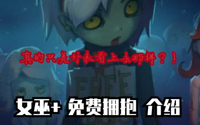 《死亡突围:丧尸战争》女巫+免费拥抱介绍!两位最有名气的女感染者,...