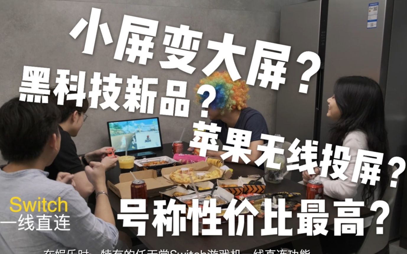 号称性价比最高的便携显示屏,除了支持三大主机,还能支持无线投屏?...
