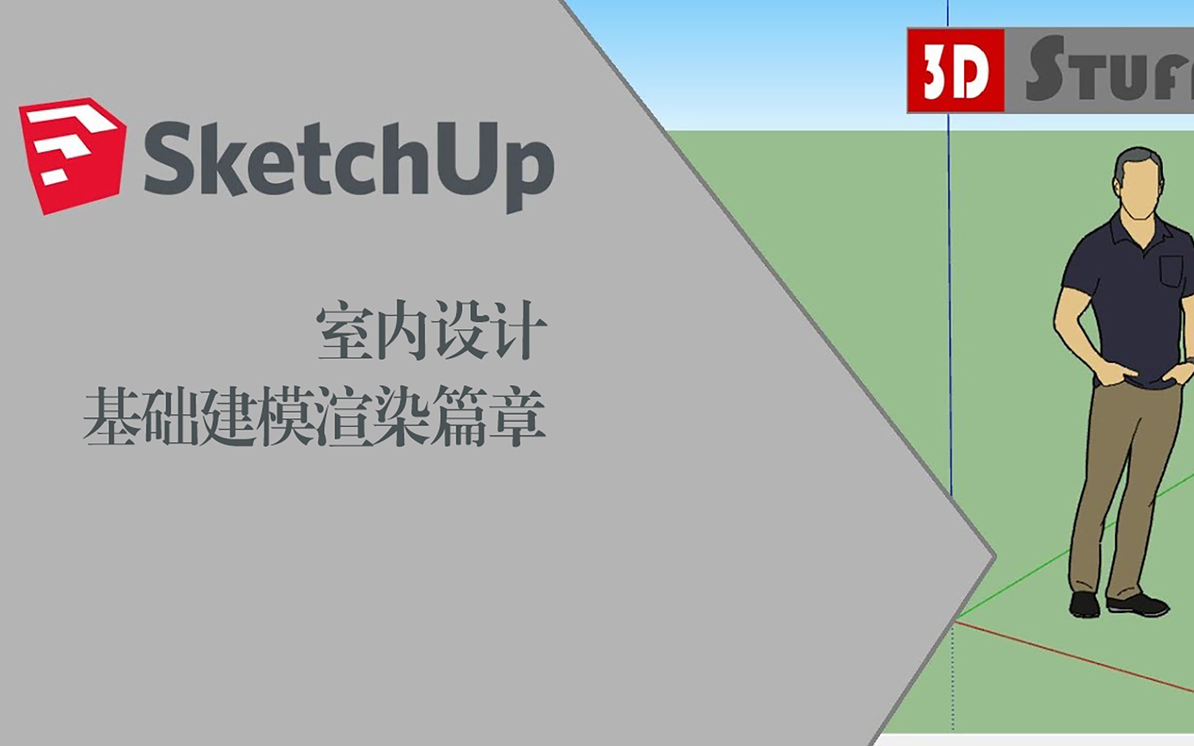 室内设计su建模渲染基础(附课程配套文件)