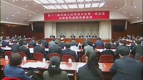 山西代表团举行全体会议 审议监察法草案修改稿及有关草案