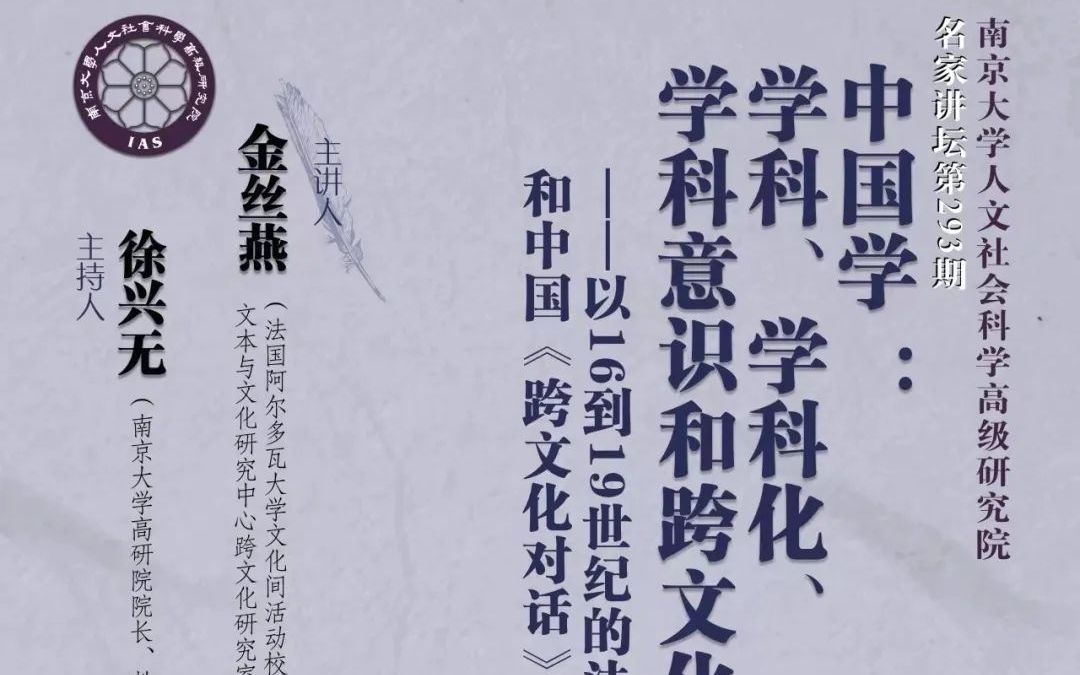 2023/8/25 金丝燕【中国学:学科、学科化、学科意识和跨文化史——以...