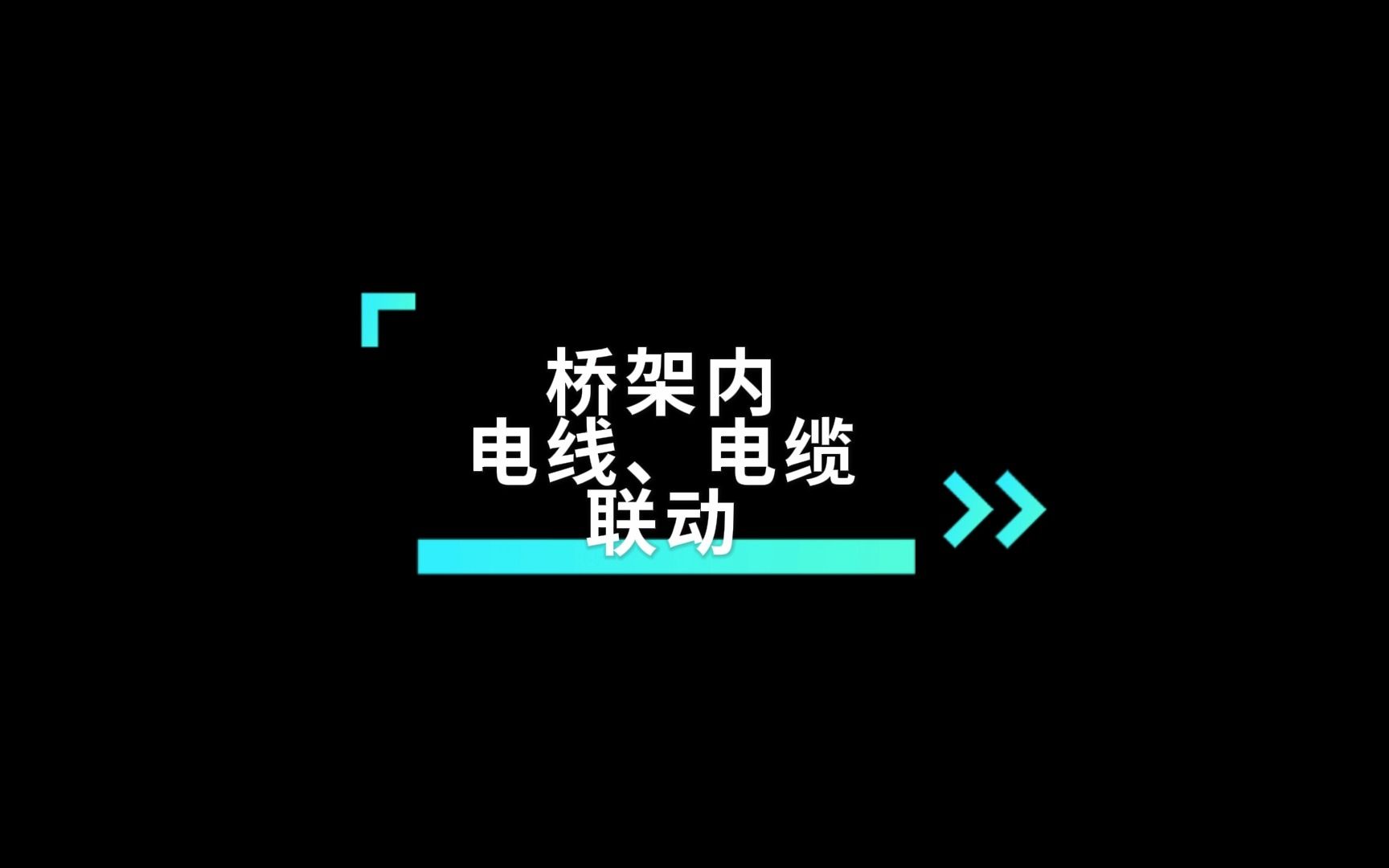 鹏业安装算量软件_桥架内电线电缆联动
