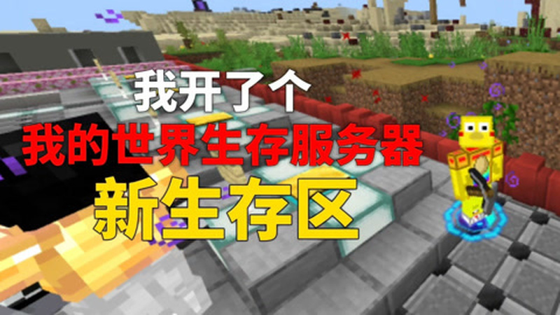 我开了个我的世界生存服务器(8)
