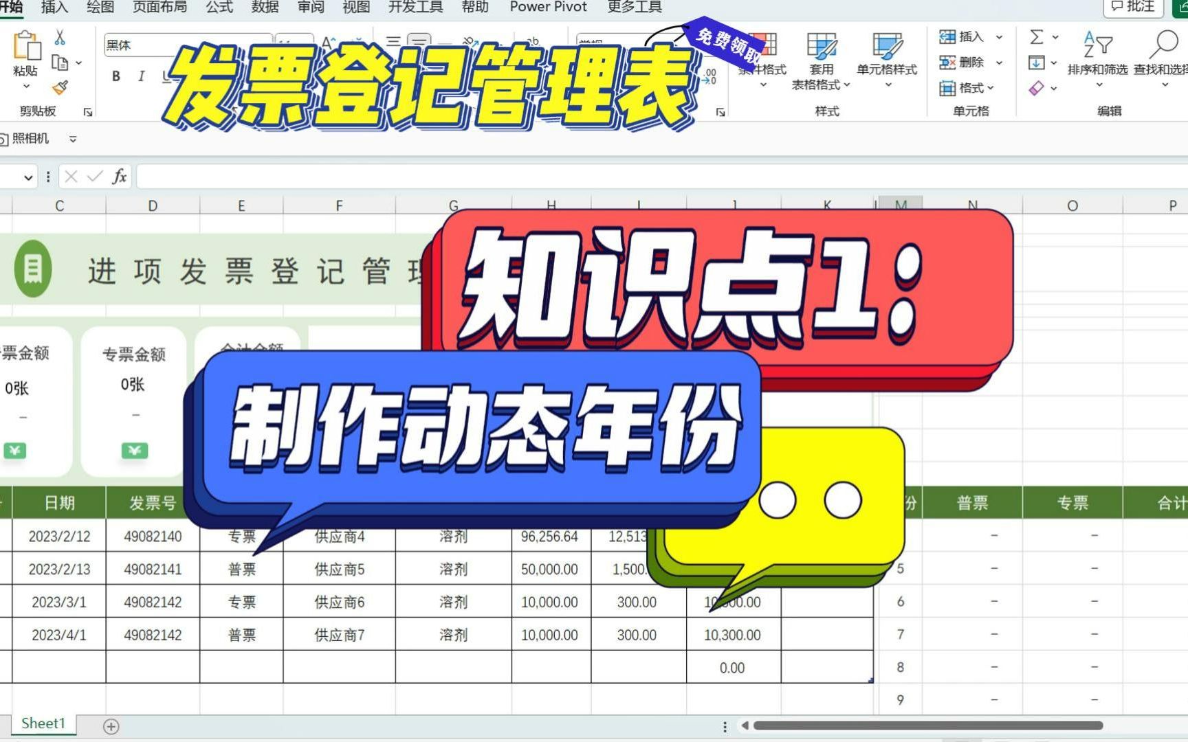 发票登记管理表知识点讲解1:制作动态年份