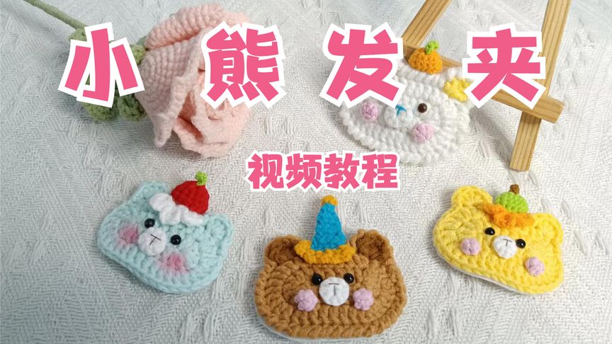 小熊发夹视频教程——钩针编织新手入门级视频基础教程
