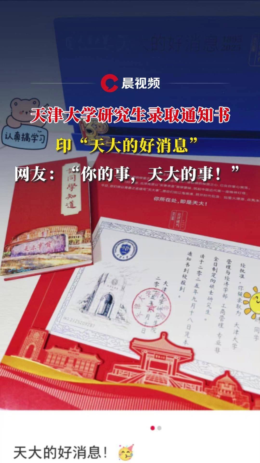 天津大学研究生录取通知书印"天大的好消息",网友:"你的事,天大的事!"