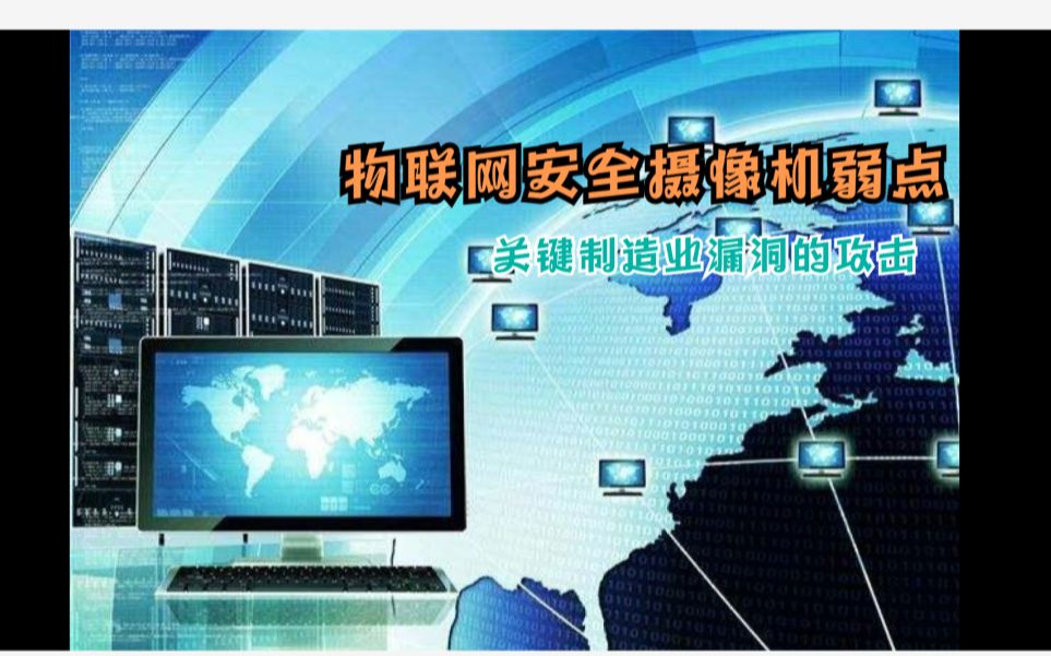 2021年针对关键制造业漏洞的攻击事件激增,物联网安全摄像机弱点显现
