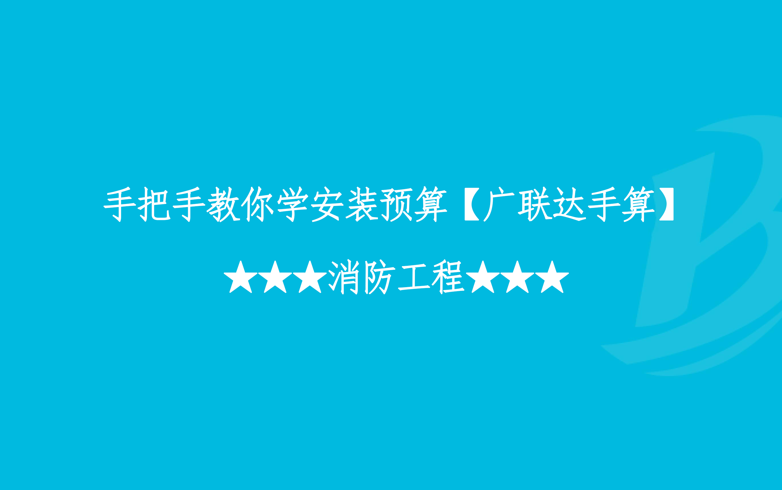 手把手教你学安装预算【广联达手算】★消防工程★