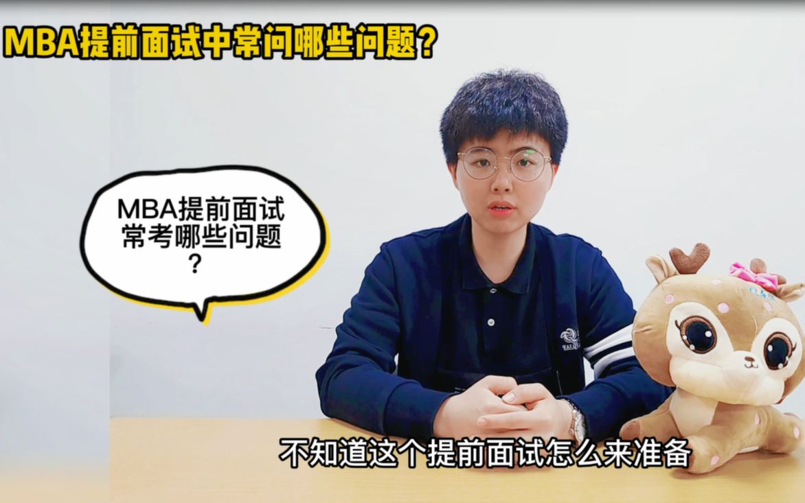 工商管理硕士(MBA)提前面试必问这些问题!这样准备准没错!