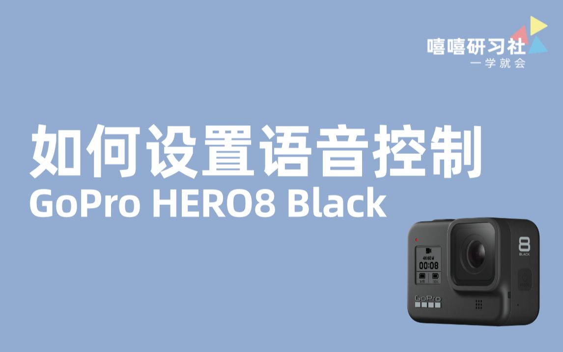 【嘻嘻研习社】GoPro HERO8如何设置语音控制/GoPro教程,一学就会
