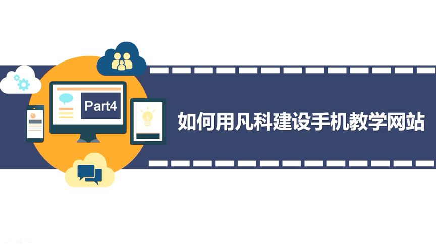 教学网站制作工具介绍《如何用凡科建设手机教学网站》