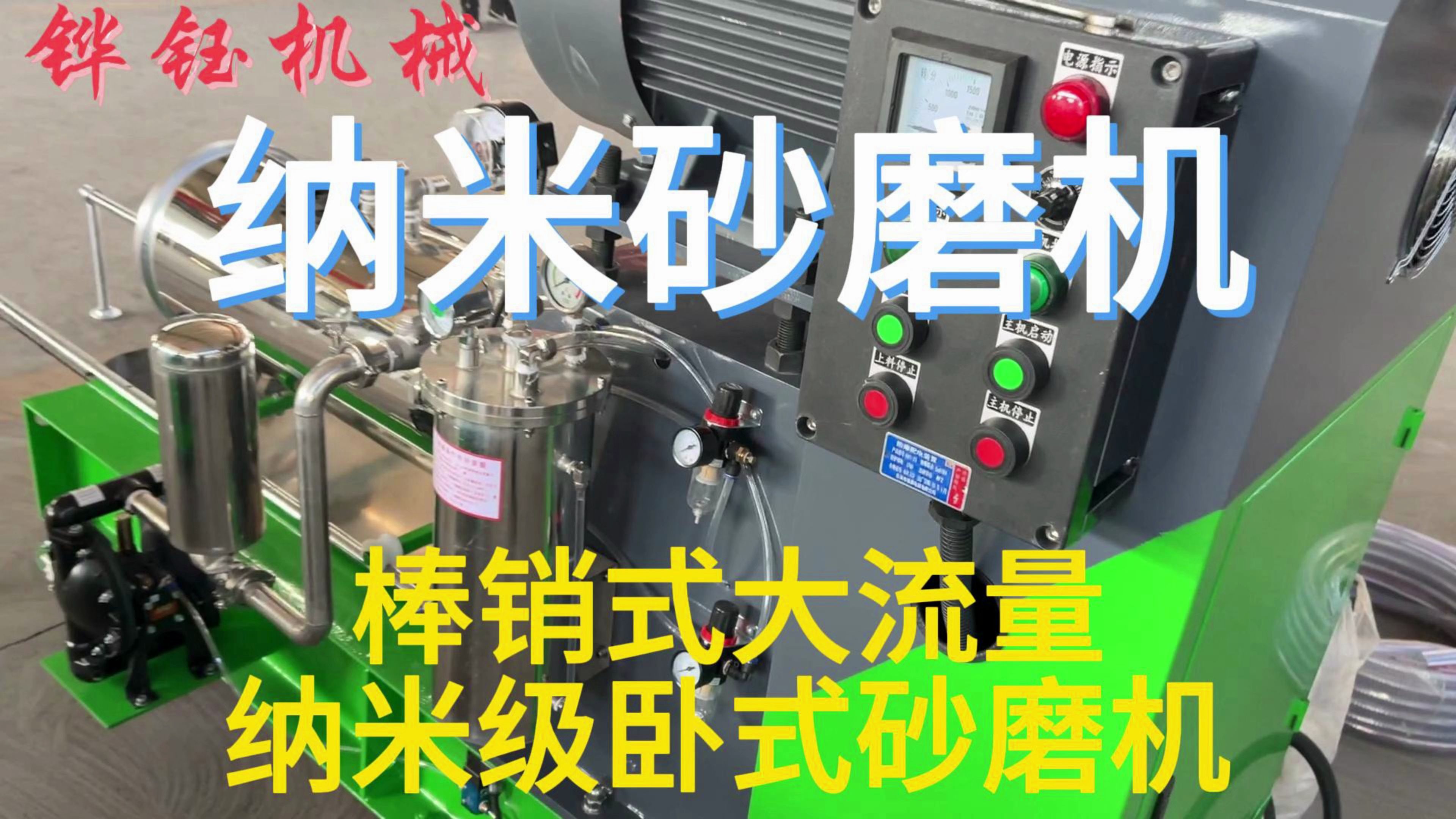 棒销式纳米级研磨机,大流量纳米级卧式砂磨机,合金钢卧式砂磨机