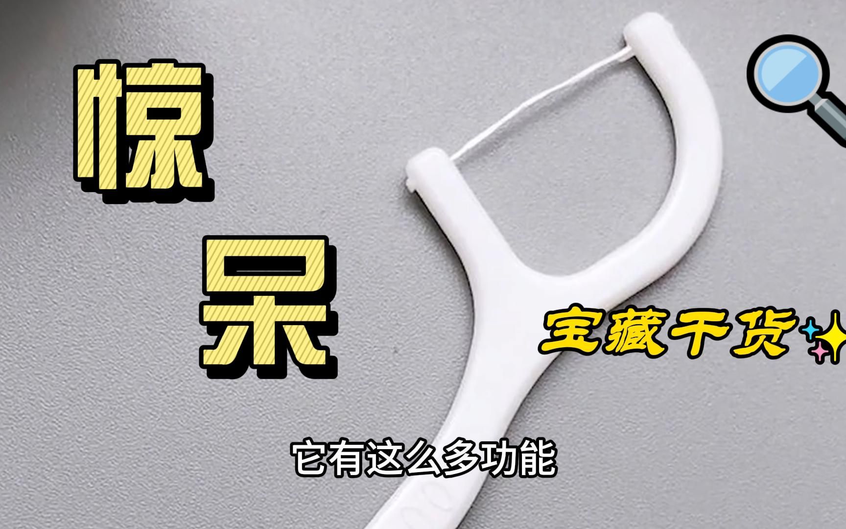 牙线万能用法,牙线都不知道,它有这么多功能