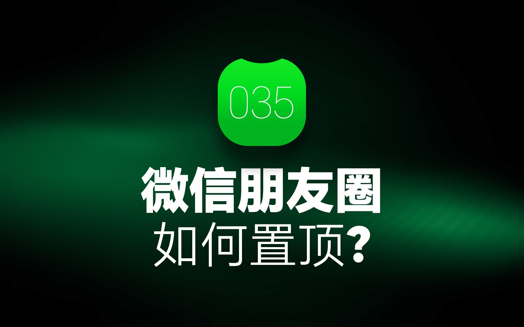 微信朋友圈如何置顶