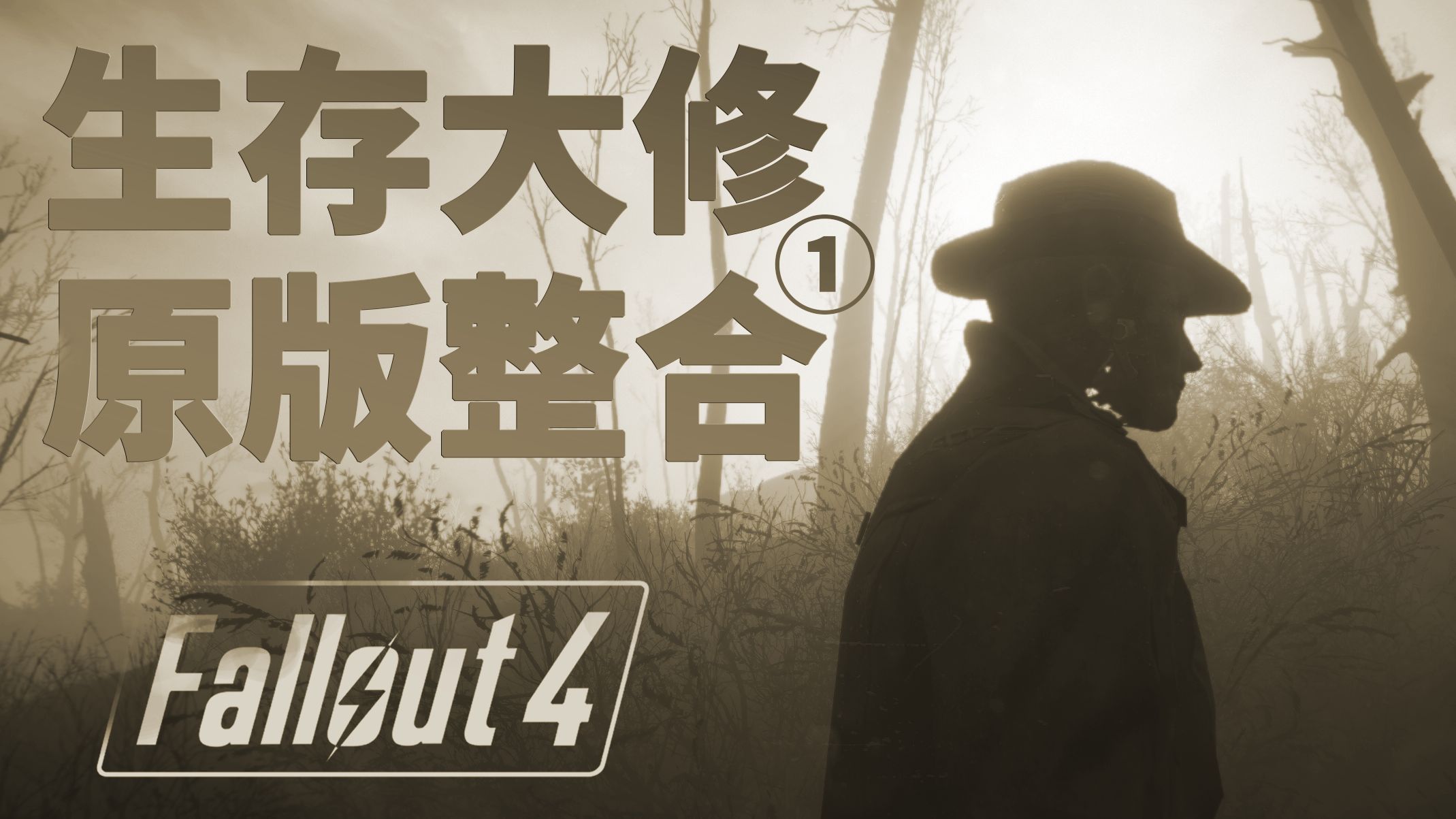 ...辐射4会是什么样子?生存大修 - 整合1.0 正式发布 | 整合机制玩法介绍