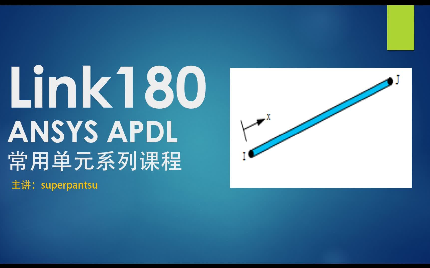 【ANSYS APDL】常用单元类型之Link180