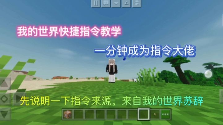 我的世界快捷指令推荐,一分钟成为指令大佬