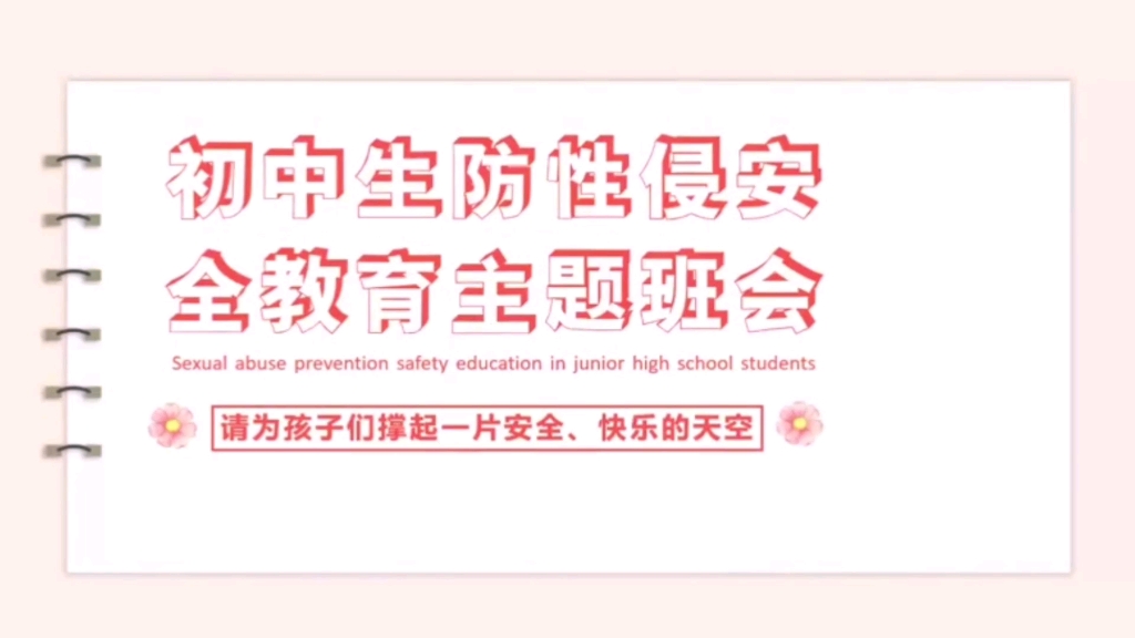 179卡通初中生防性侵安全教育主题班会PPT模板