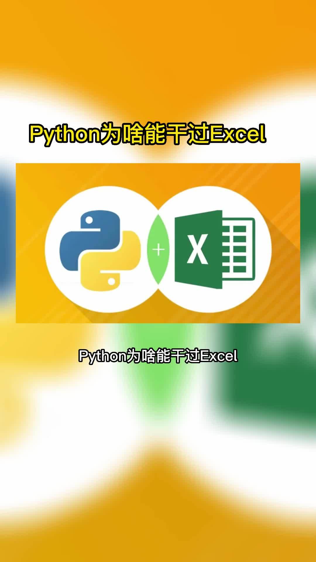 Python为啥能干过Excel#python #Excel #编程