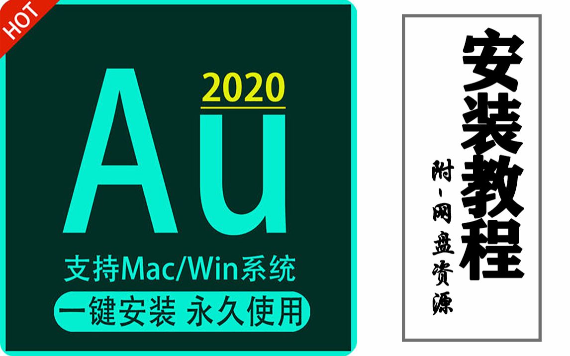 Au2020安装教程及资源