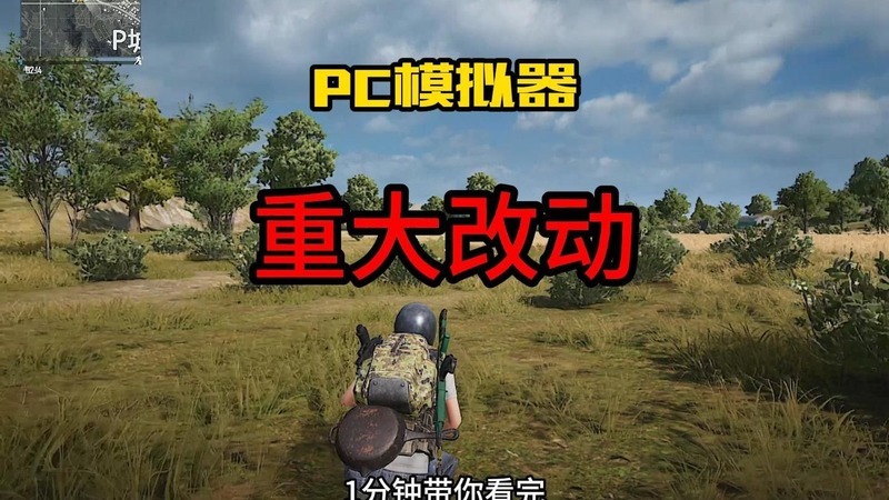 PC模拟器重大改动,满满端游感丨