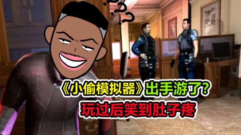 小偷模拟器出手游啦玩完之后,我笑得肚子疼!