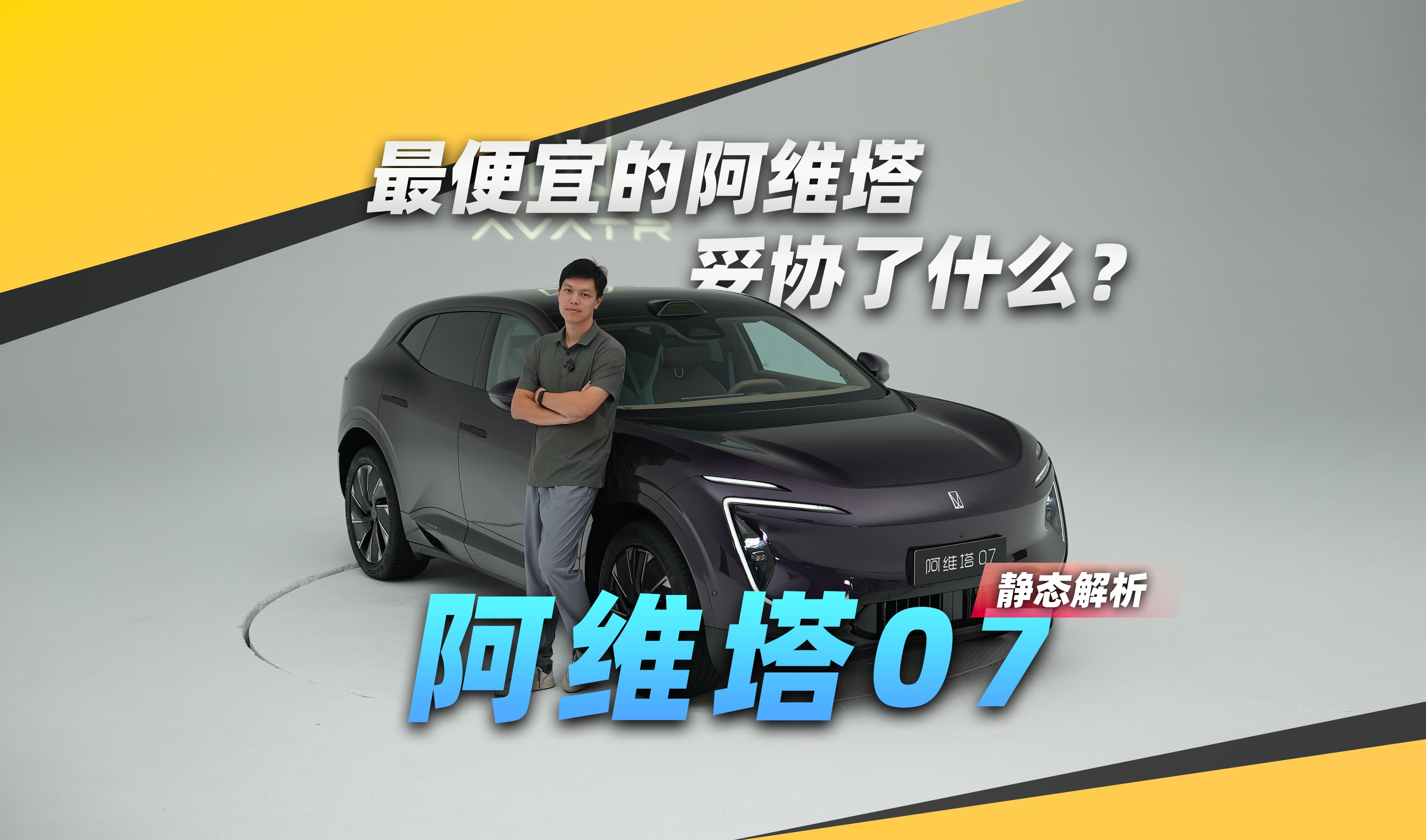 阿维塔07静态解析 最便宜的阿维塔妥协了什么?